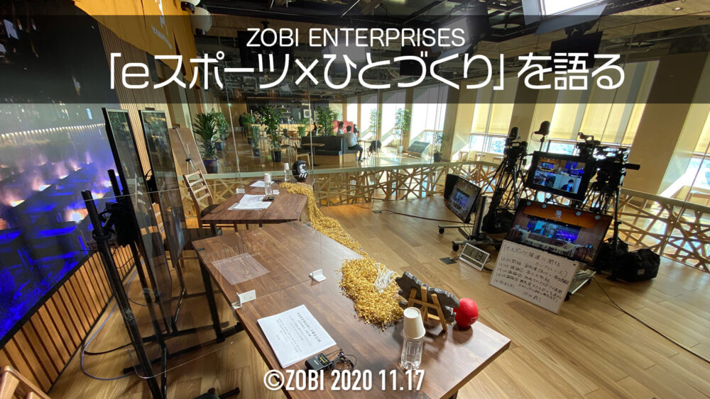 ZOBI｜「『eスポーツ×ひとづくり』を語る」映像撮影・音響業務