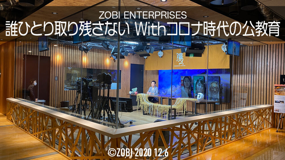 ZOBI｜「誰ひとり取り残さない Withコロナ時代の公教育」ライブ配信・映像撮影・音響業務