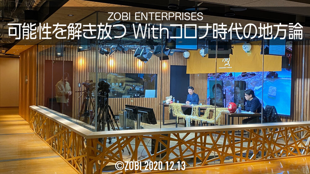 ZOBI｜「可能性を解き放つ Withコロナ時代の地方論 ― 目指す姿、必要な人材」ライブ配信・映像撮影・音響業務