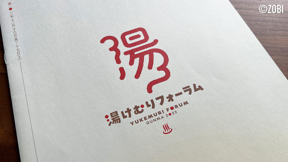 ZOBI｜「湯けむりフォーラム2022」応援企業として