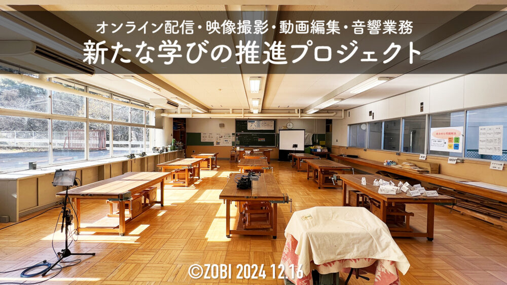 ZOBI｜「令和6年度 新たな学びの推進プロジェクト」オンライン配信・映像撮影・動画編集・音響業務・ネット回線設営