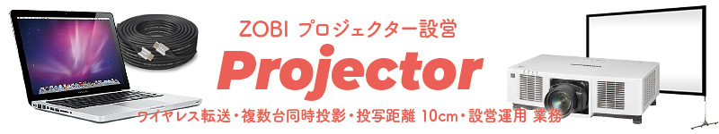 ZOBI｜LEDビジョン・ネット配信・映像・音響・写真
